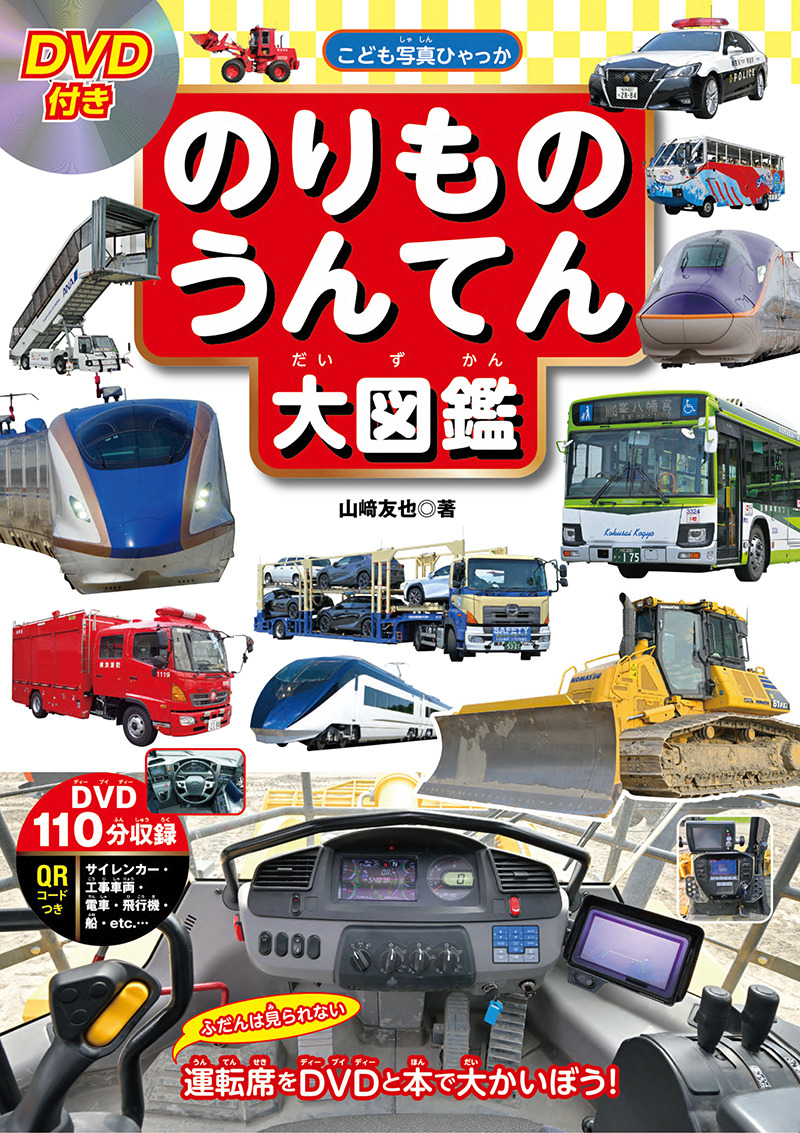 のりものうんてん大図鑑 発売中です: Railman Photo Office Works